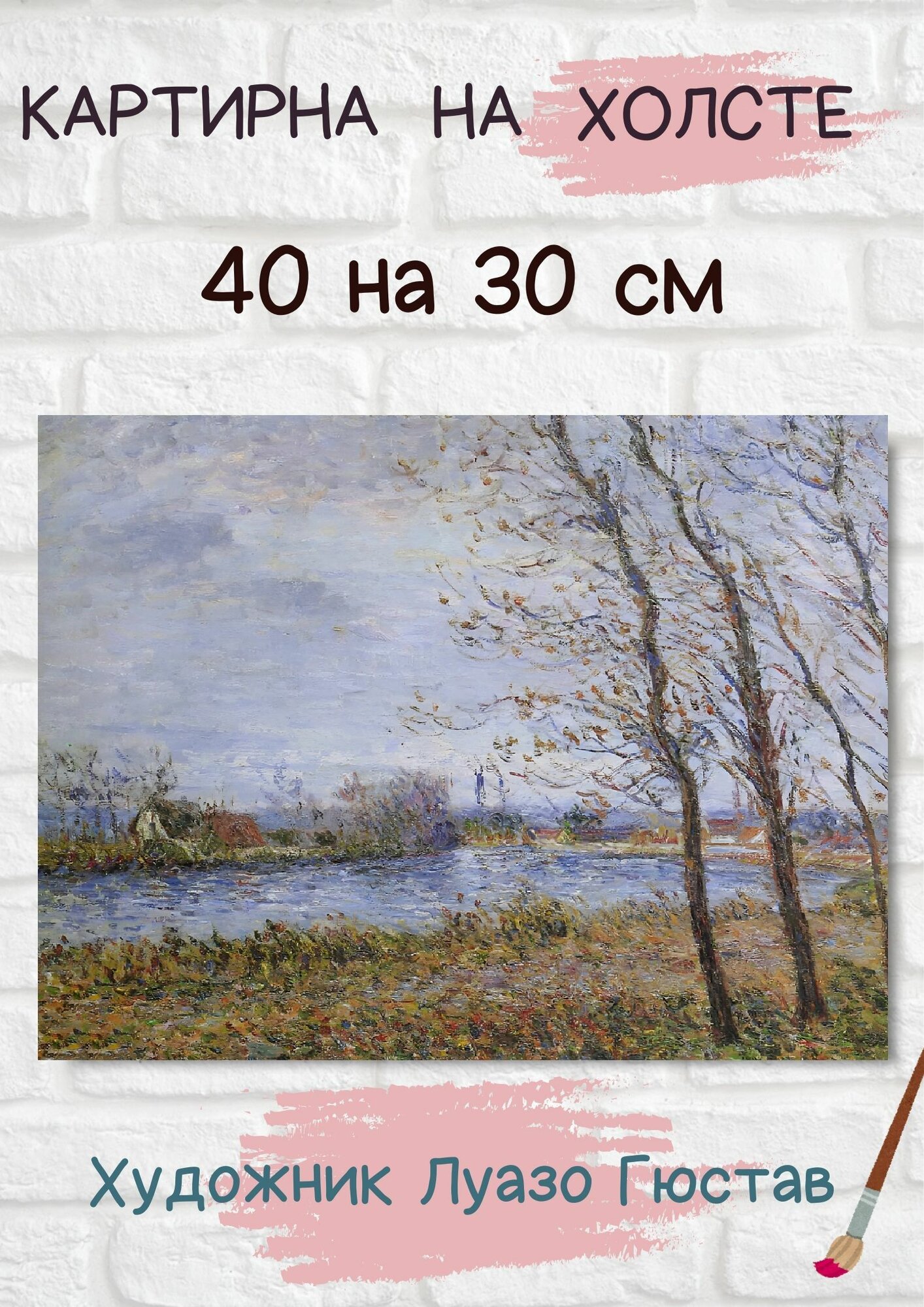 Луазо Гюстав "Порт Пенше в излучине Сены". Картина на холсте 30х40 см репродукция