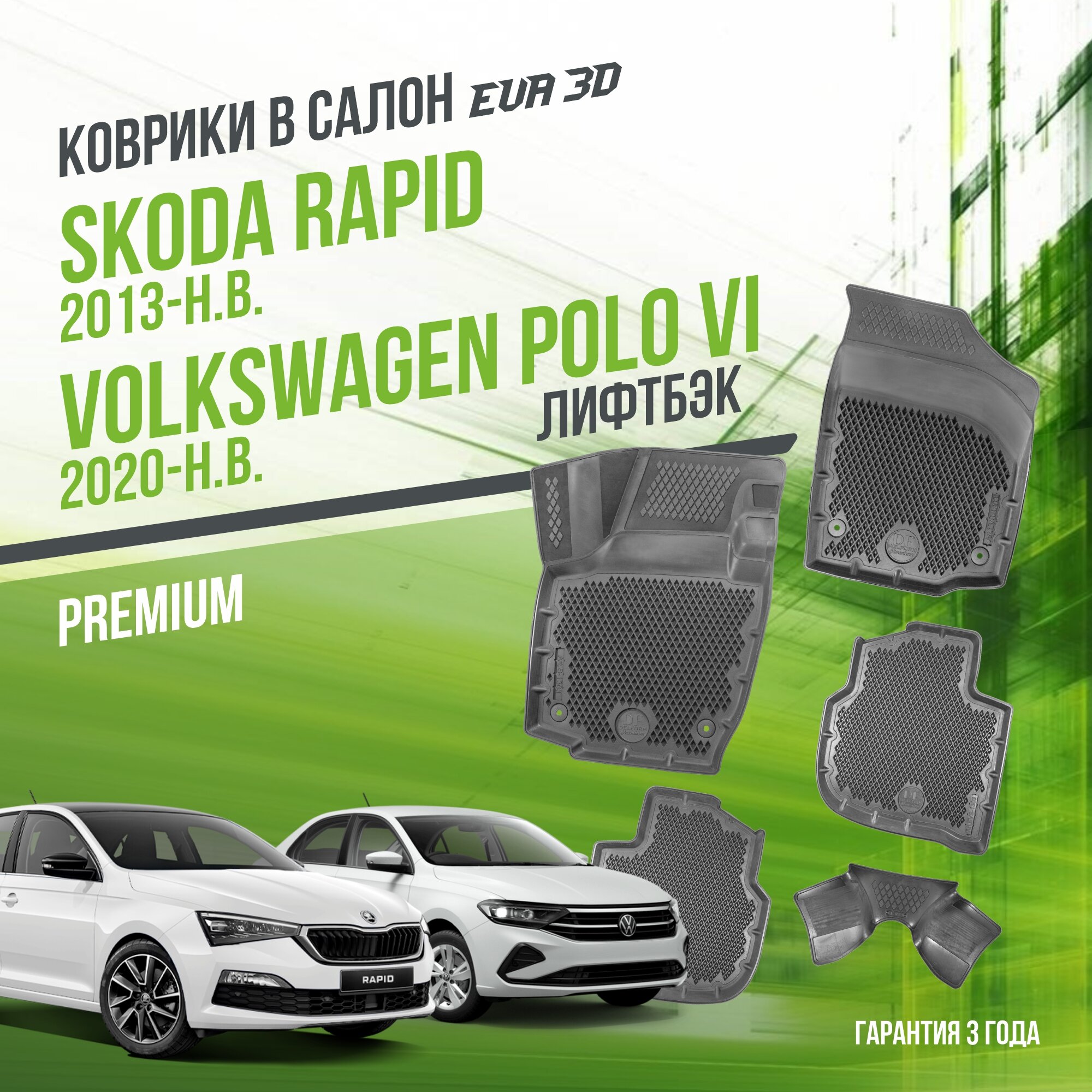 Коврики в машину Skoda Rapid (2013-н. в.) и VW Polo VI (2020-н. в.) "лифтбэк" / полный набор в салон Шкода Рапид и Фольксваген Поло 6 с бортами и ячейками ЭВА 3Д / версия "Premium EVA 3D" Delform