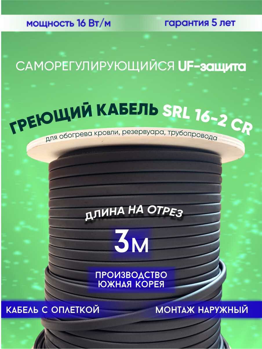 Саморегулирующийся греющий кабель для обогрева кровли, резервуаров и трубопровода SRL 16-2CR (3м)