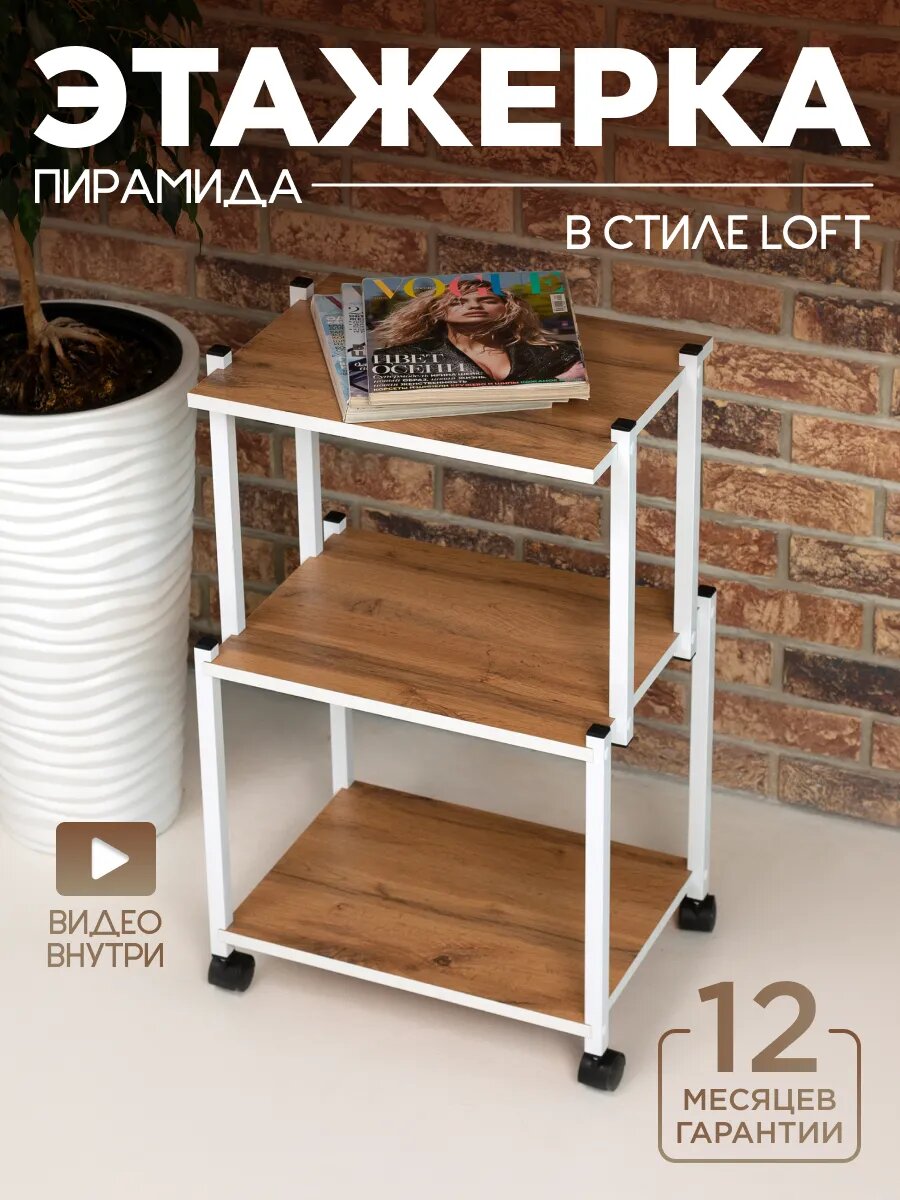 Этажерка на колесиках Пирамида, Уютный мастер, белый металл, дуб вотан