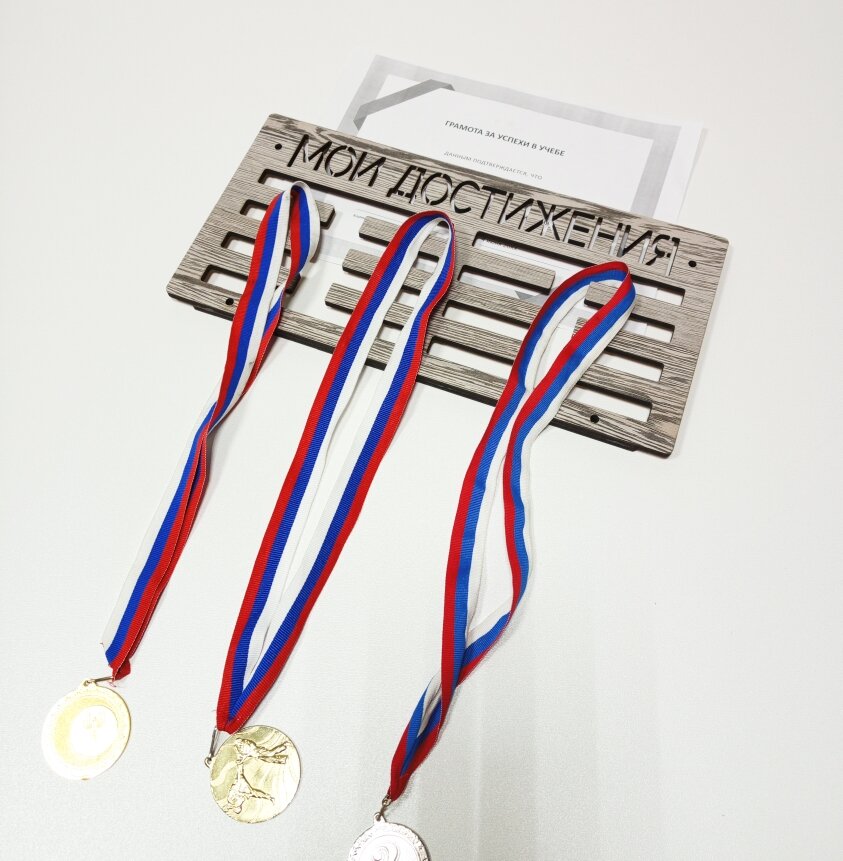 Медальница универсальная « Мои достижения», цвет серый.