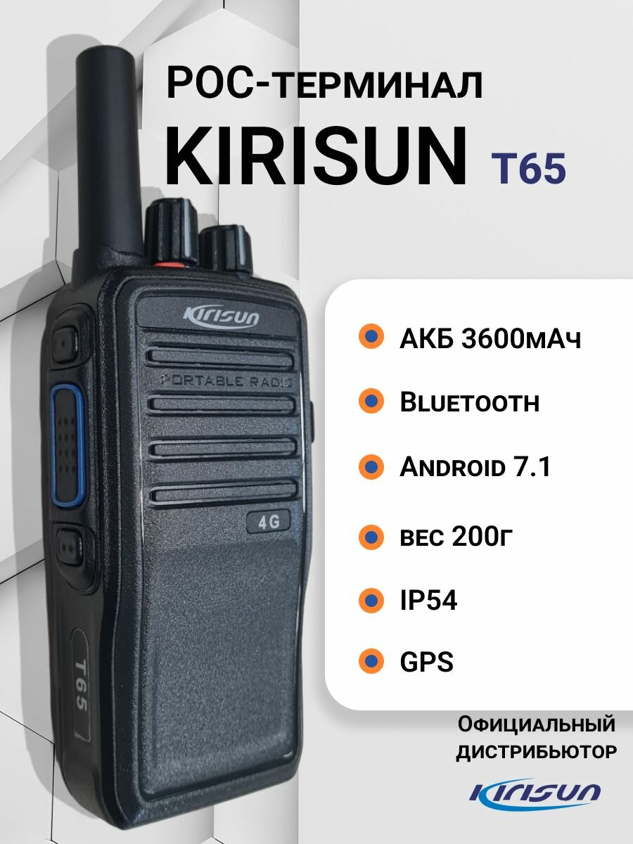 Портативный PoC терминал 4G, T65