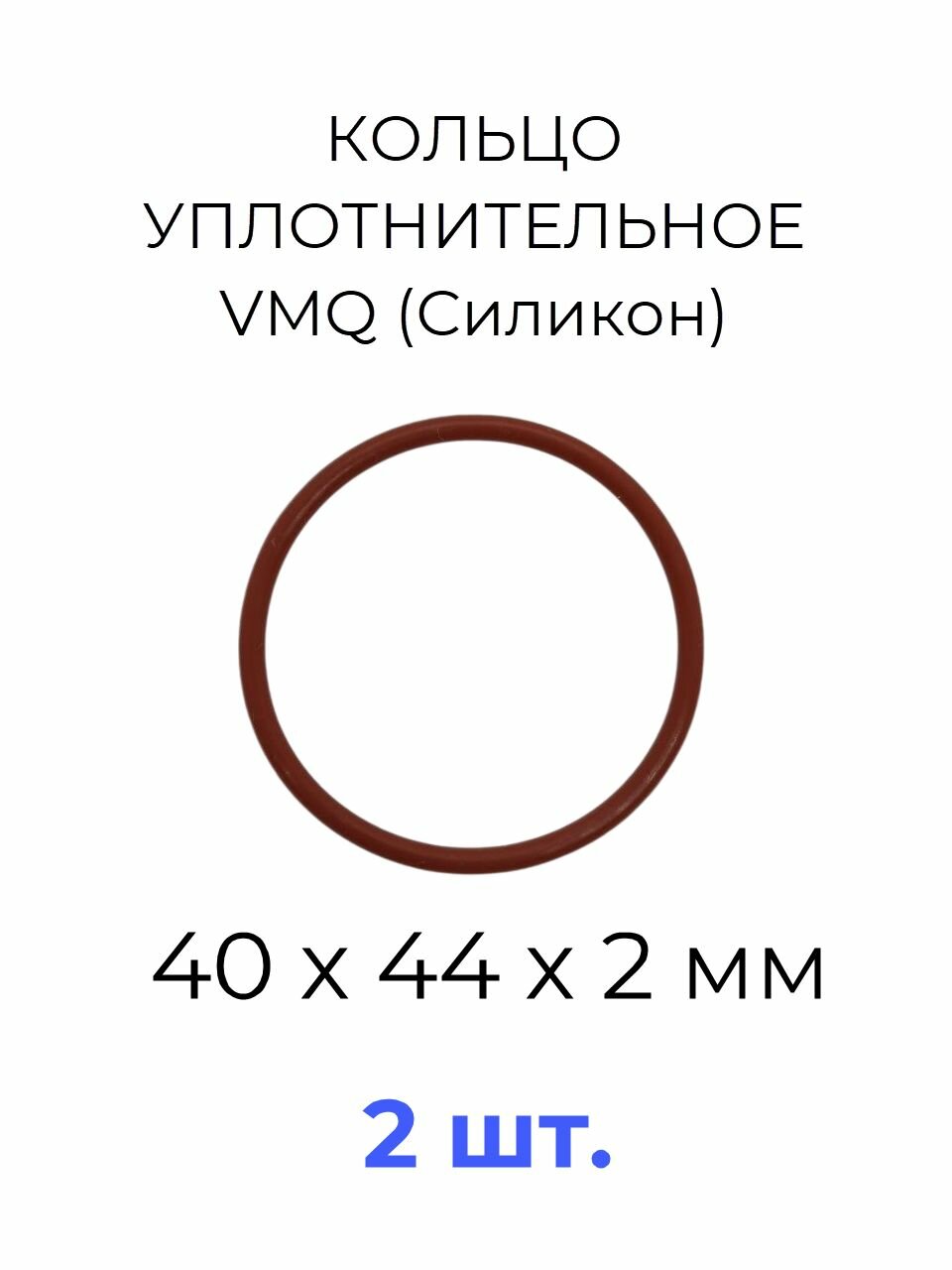 Кольцо уплотнительное 40х44х2 VMQ силикон 2 шт.