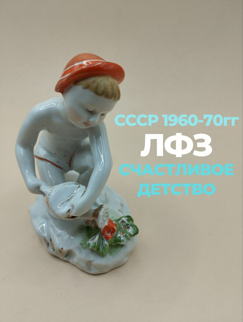 Статуэтка винтажная Юный садовод Мальчик с лейкой ЛФЗ, СССР.