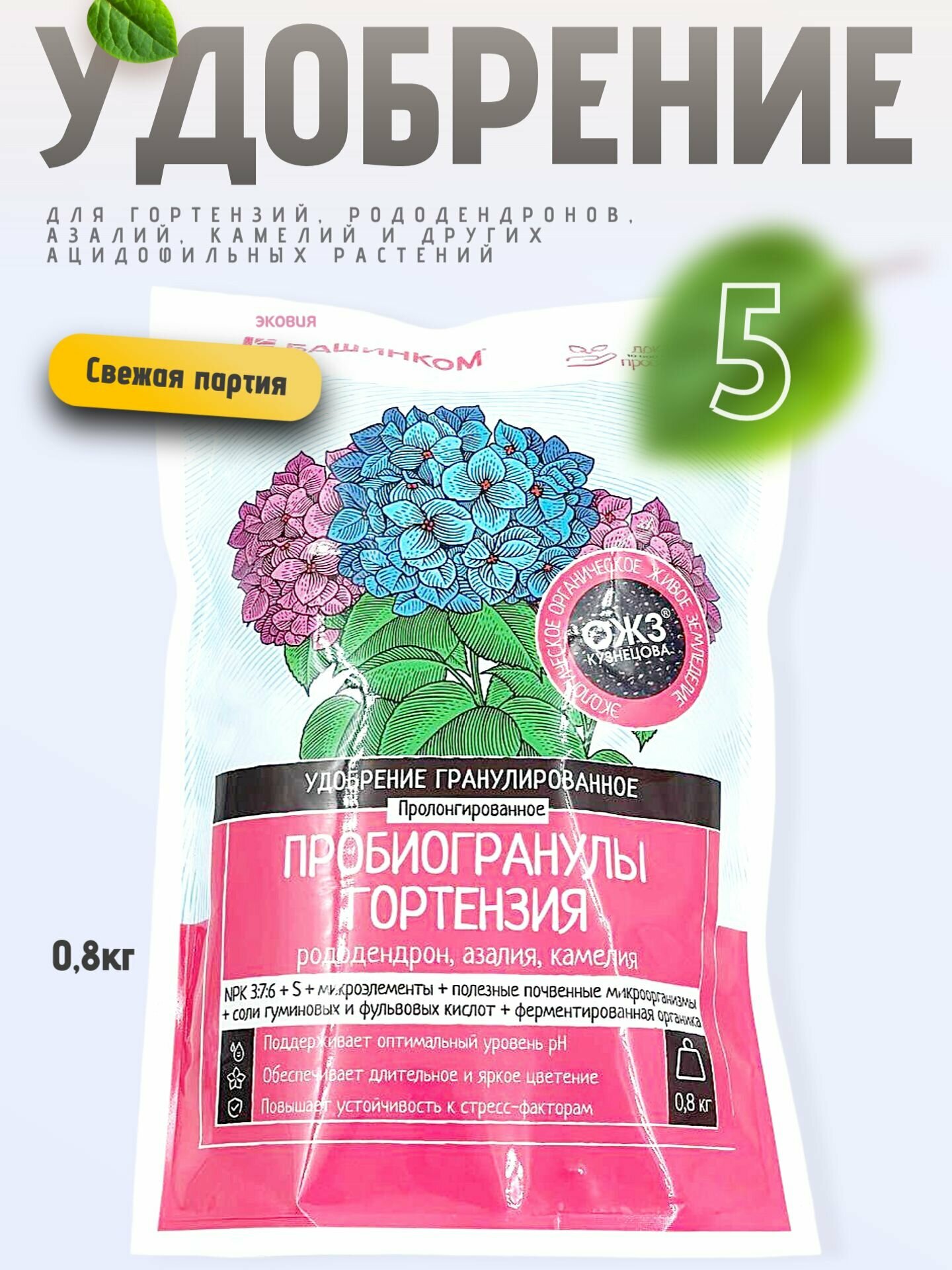 Пробиогранулы для гортензий, рододендронов 5 шт по 0,8кг