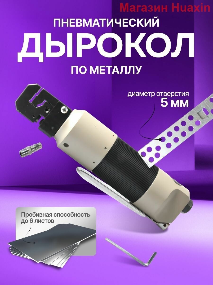 Пневматический дырокол по металлу, до 6 листов / кромкогиб для авто / дырокол для для кузовного ремонта