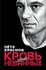 Кровь невинных