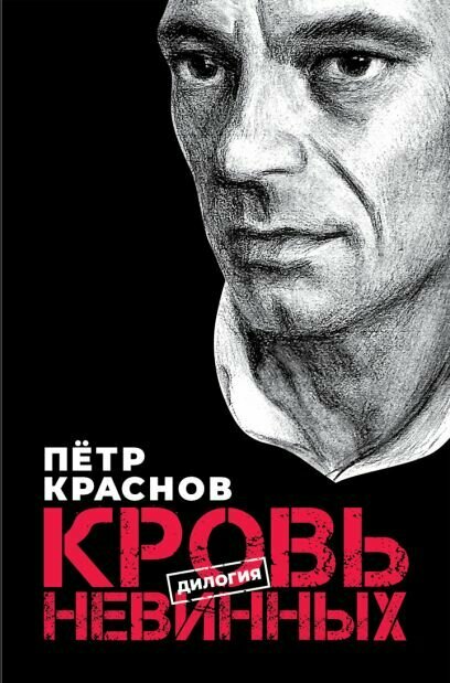 Кровь невинных