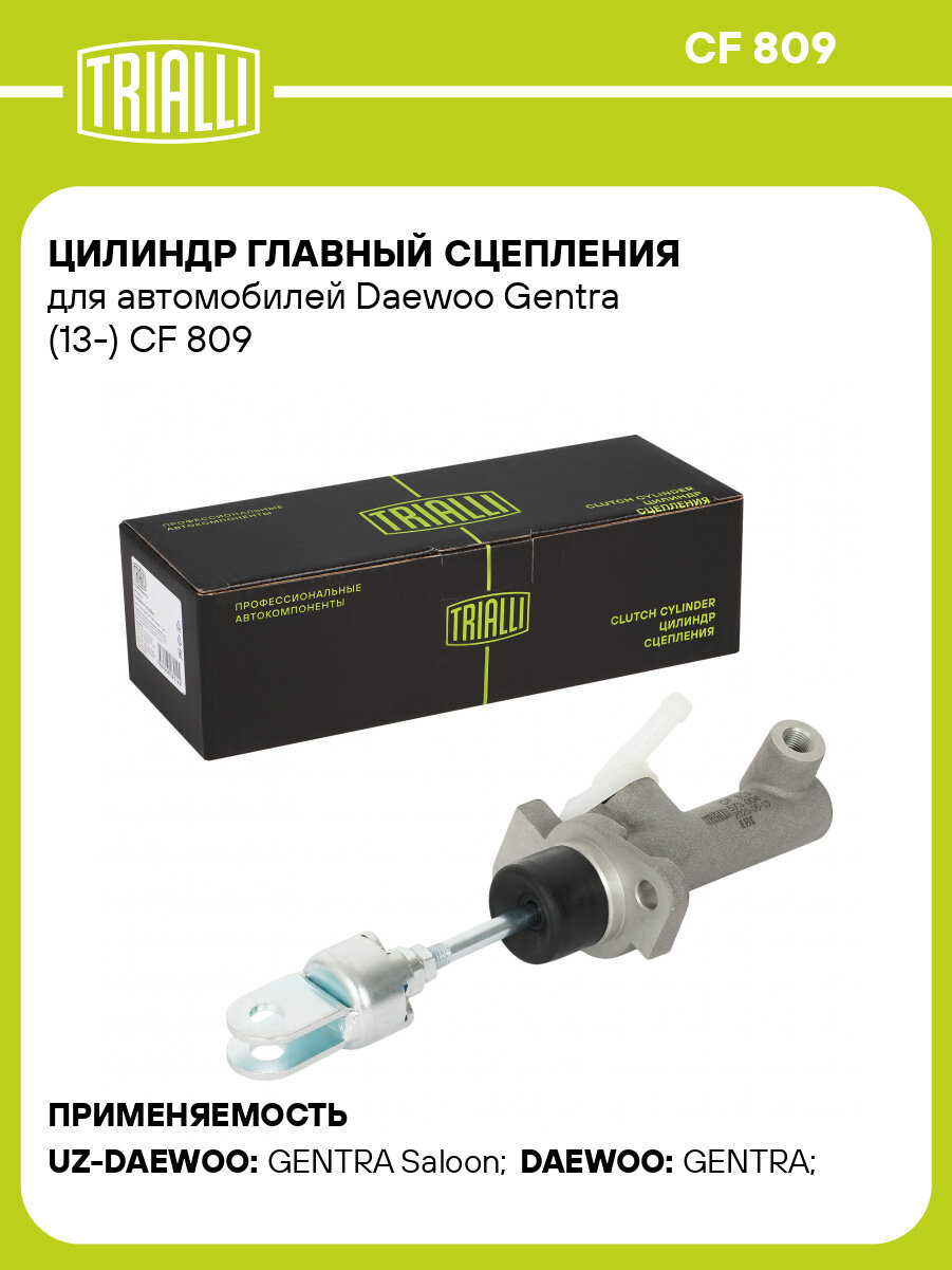 Цилиндр сцепления для автомобилей Daewoo Gentra (13-) главный CF 809 TRIALLI