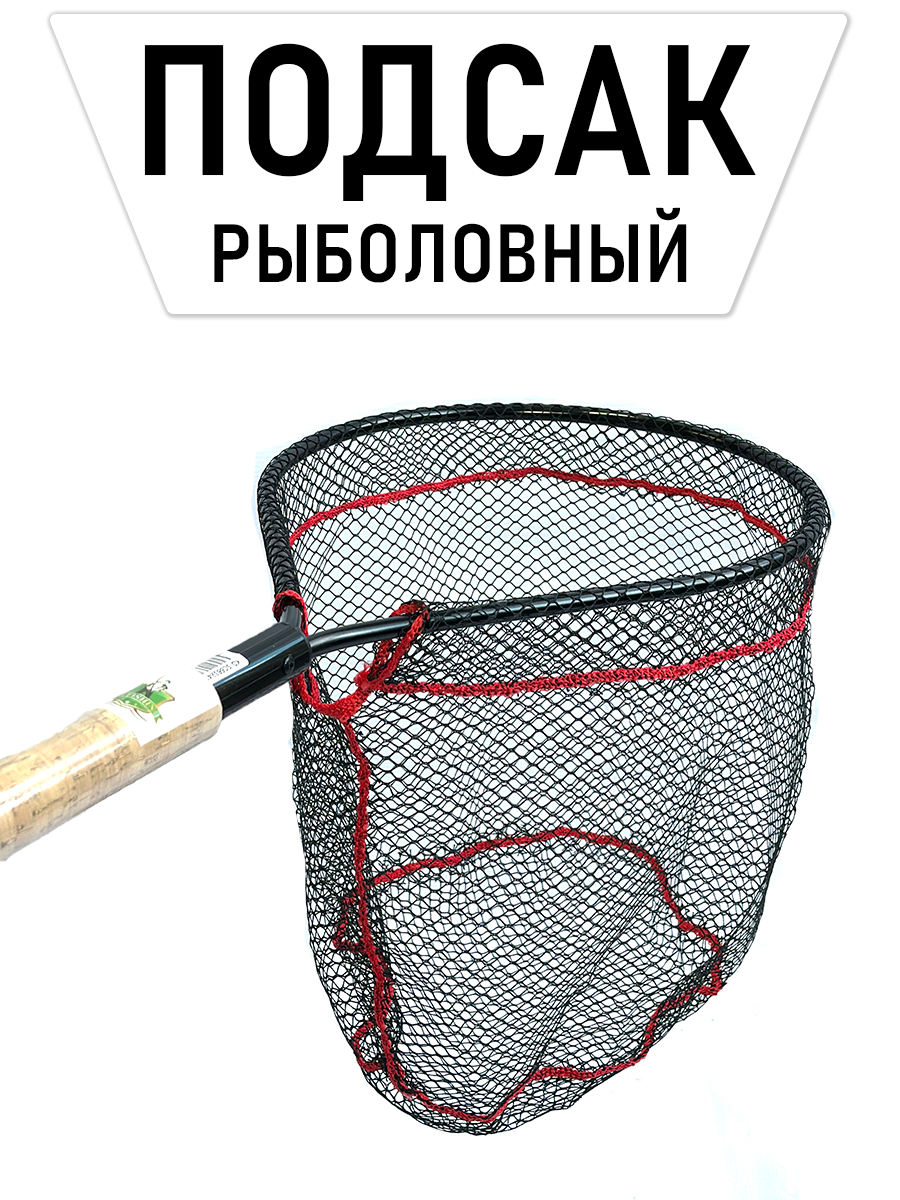 Подсак рыболовный, прорезиненная сетка, удобная большая ручка