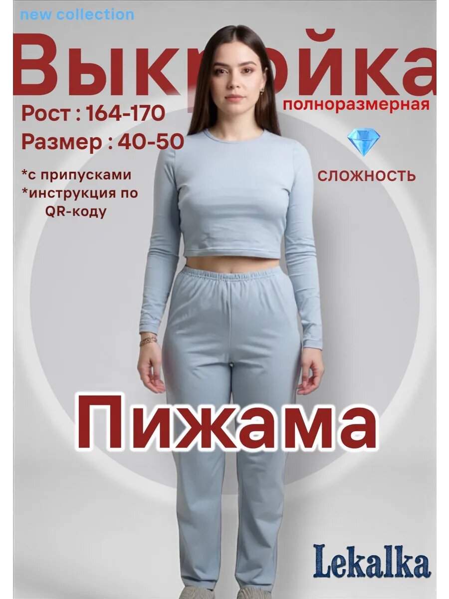 Выкройка: Пижама женская