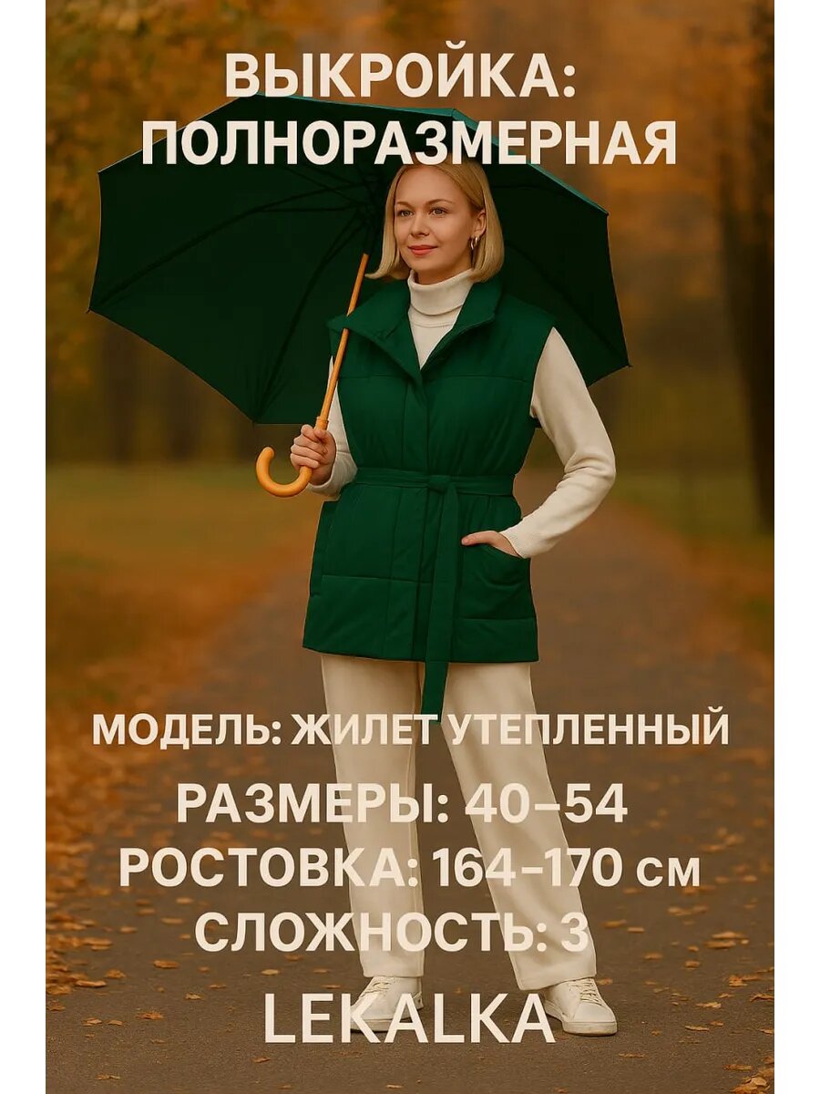 Выкройка: Жилетка женская
