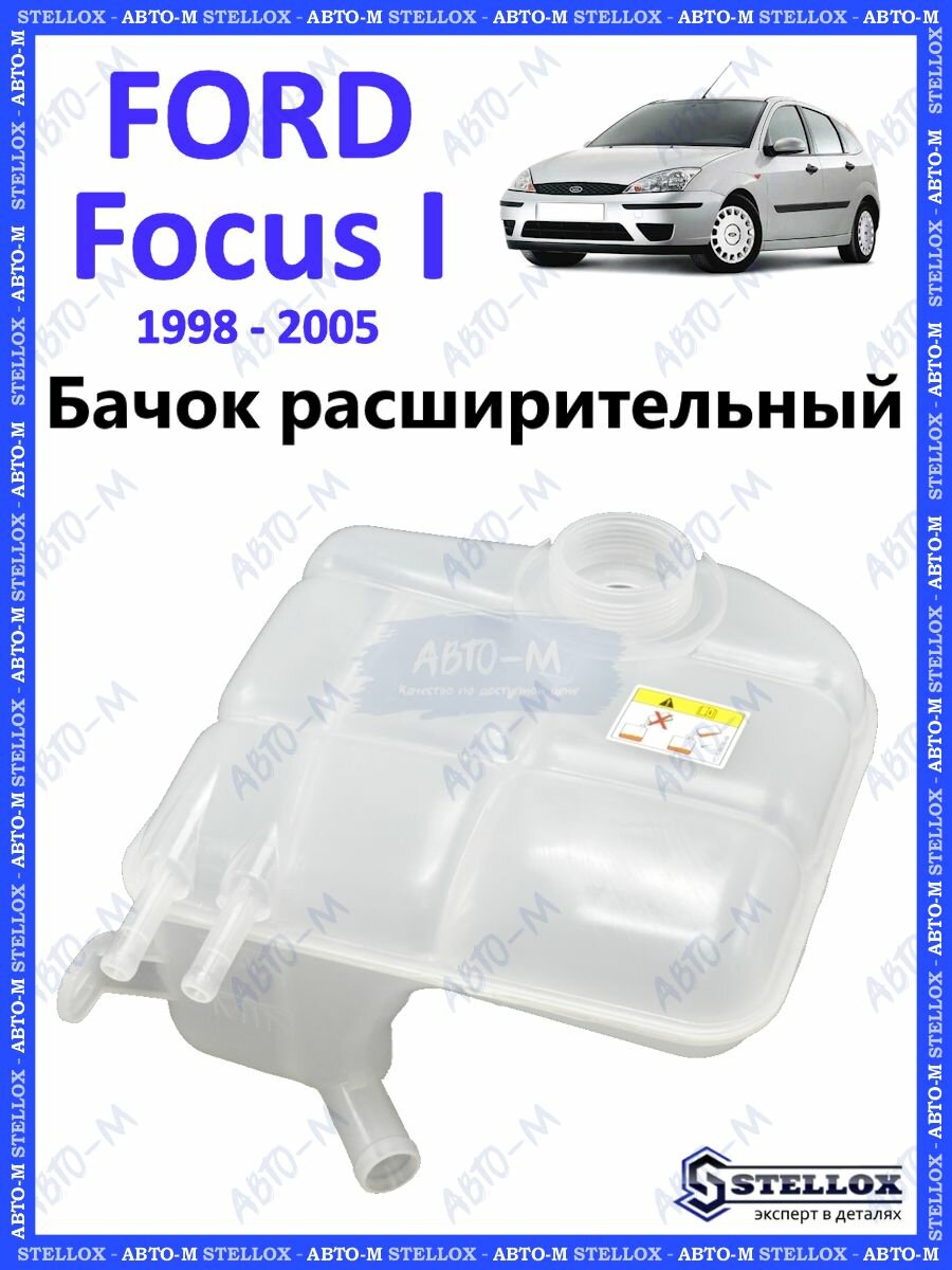 Бачок расширительный для Ford Fosus 1 /Форд Фокус 1/ STELLOX