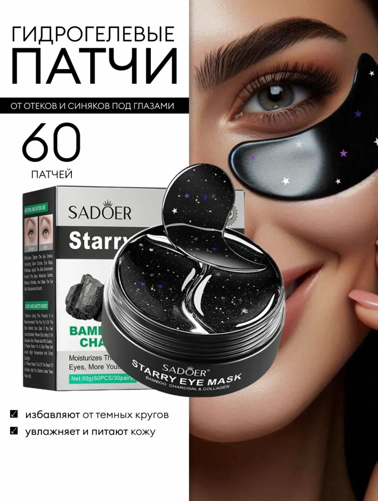 SADOER патчи для глаз от отеков и темных кругов с бамбуковым углём