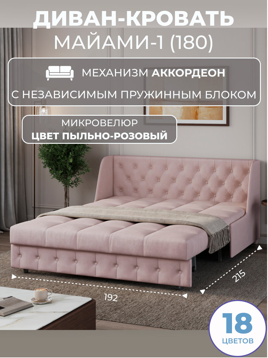 Диван кровать с независимым пружинным блоком Майами-1 (180) металлокаркас аккордеон микровелюр розовый Sit&Sleep