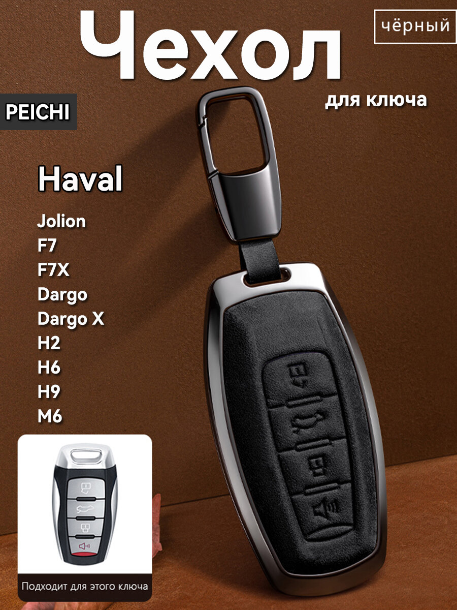 Чехол для ключа Haval Jolion, F7, F7X, Dargo, M6, H6, H9 Ударопрочный