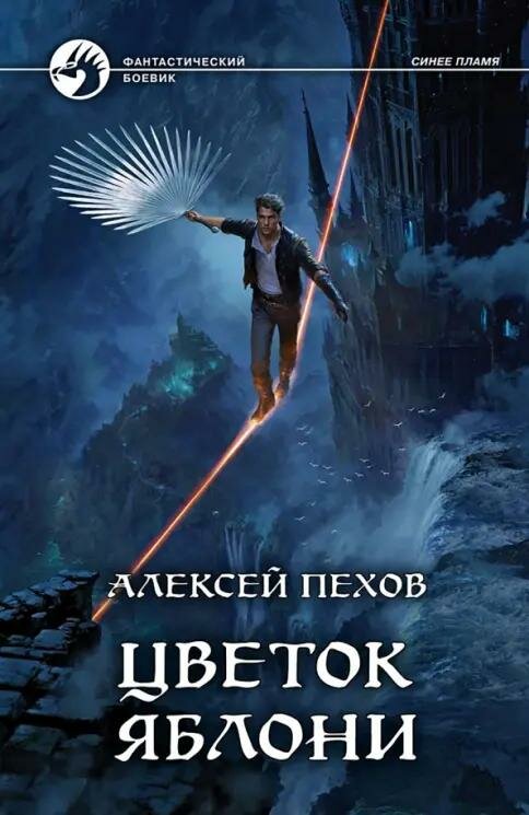 Книга Альфа-Книга Алексей Пехов, "Цветок яблони", 2023 год, 441 страница, твердая обложка