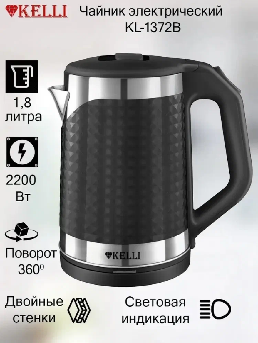 Электрический чайник KELLI KL-1372B, 2200 Вт, 1,8 л, черный, двойные стенки