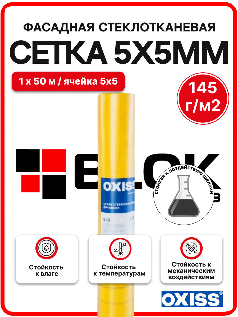 Сетка фасадная 5*5 145 г/м2 (1х50м) стеклотканевая желтая OXISS