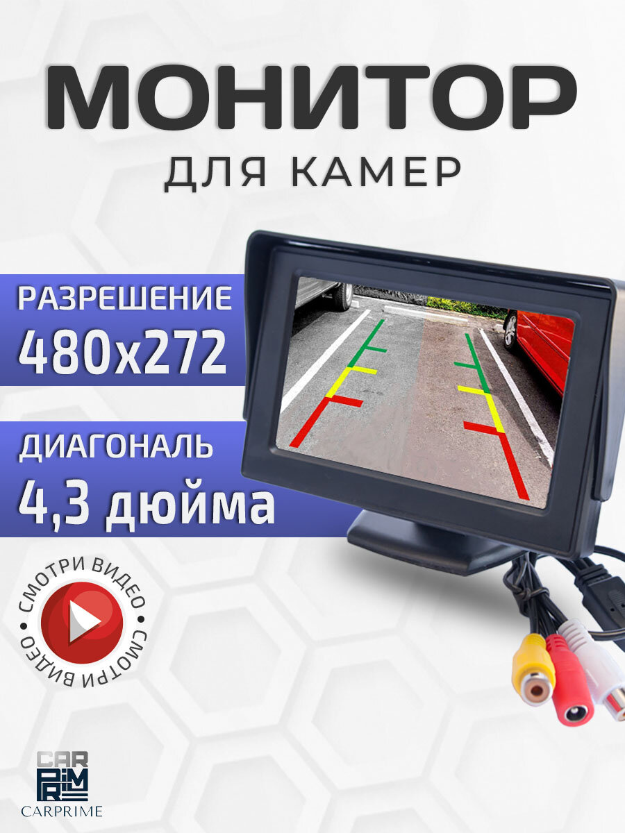 Монитор автомобильный 4.3 дюйма CarPrime для камер заднего и переднего вида.