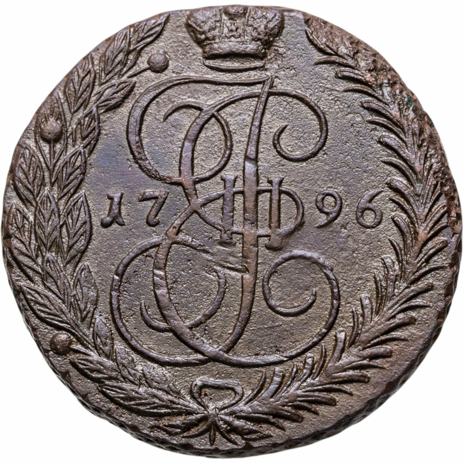 5 копеек 1796 ЕМ