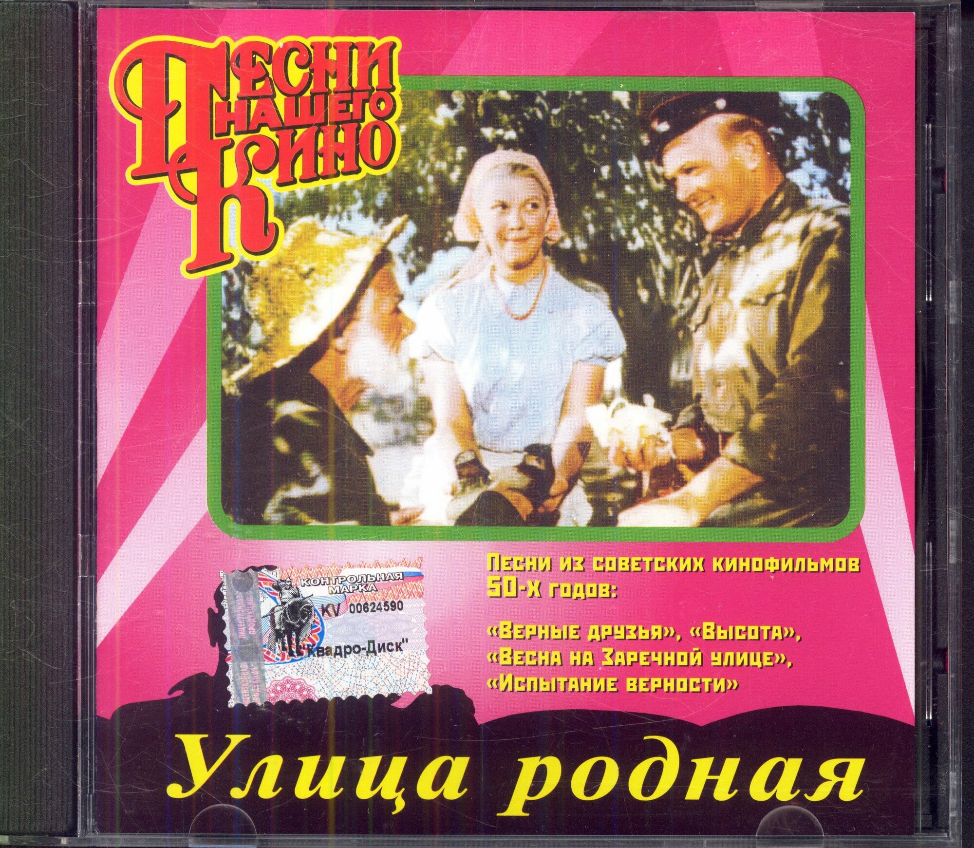 Песни нашего кино. Улица родная (Россия, Квадро-Диск, CAD2000-976, 2000) CD