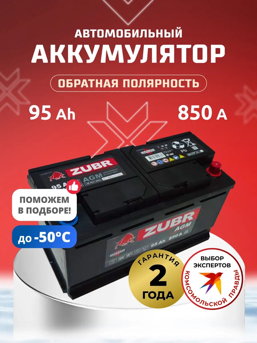 Аккумулятор автомобильный 95 Ач 850А обратная полярность AGM