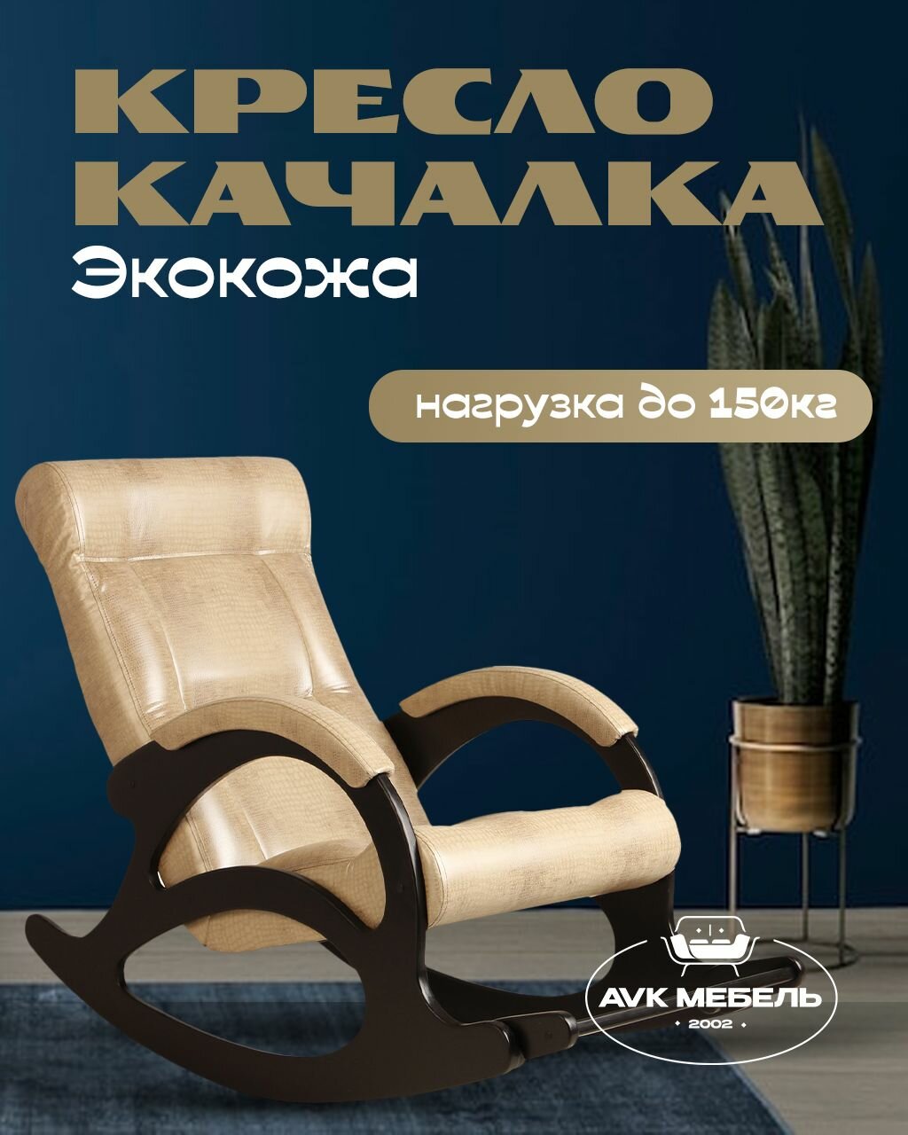 Кресло-качалка Симфония (Beige Crocodile, Венге)