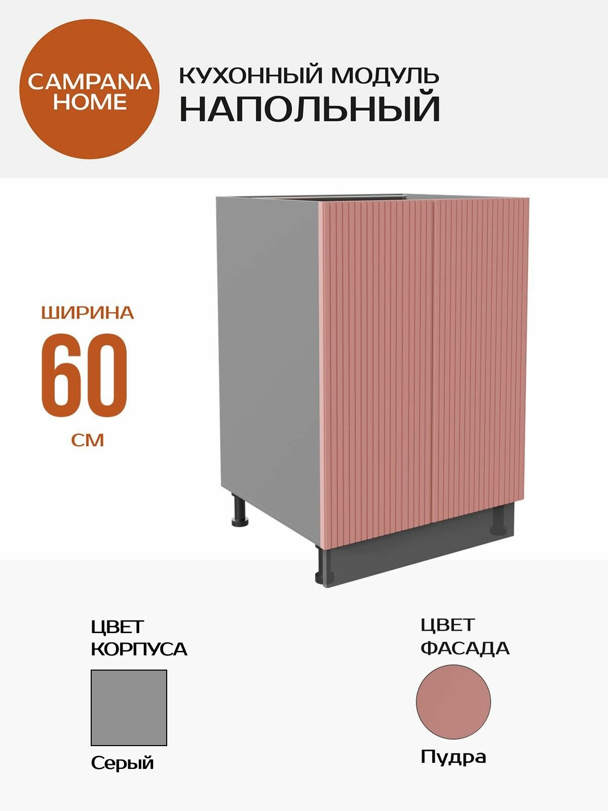 Кухонный модуль напольный, Лайн, Пудра, 60x87x55 2 двери