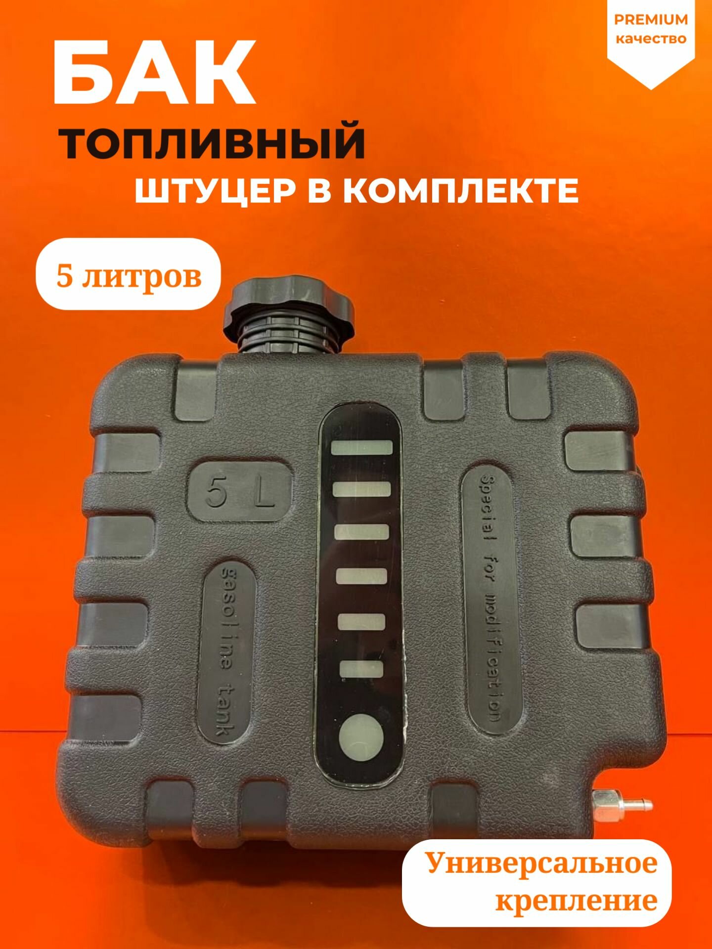 Бак топливный 5 литров универсальный для автономных отопителей (webasto / вебастро, планар) - герметичный с креплением