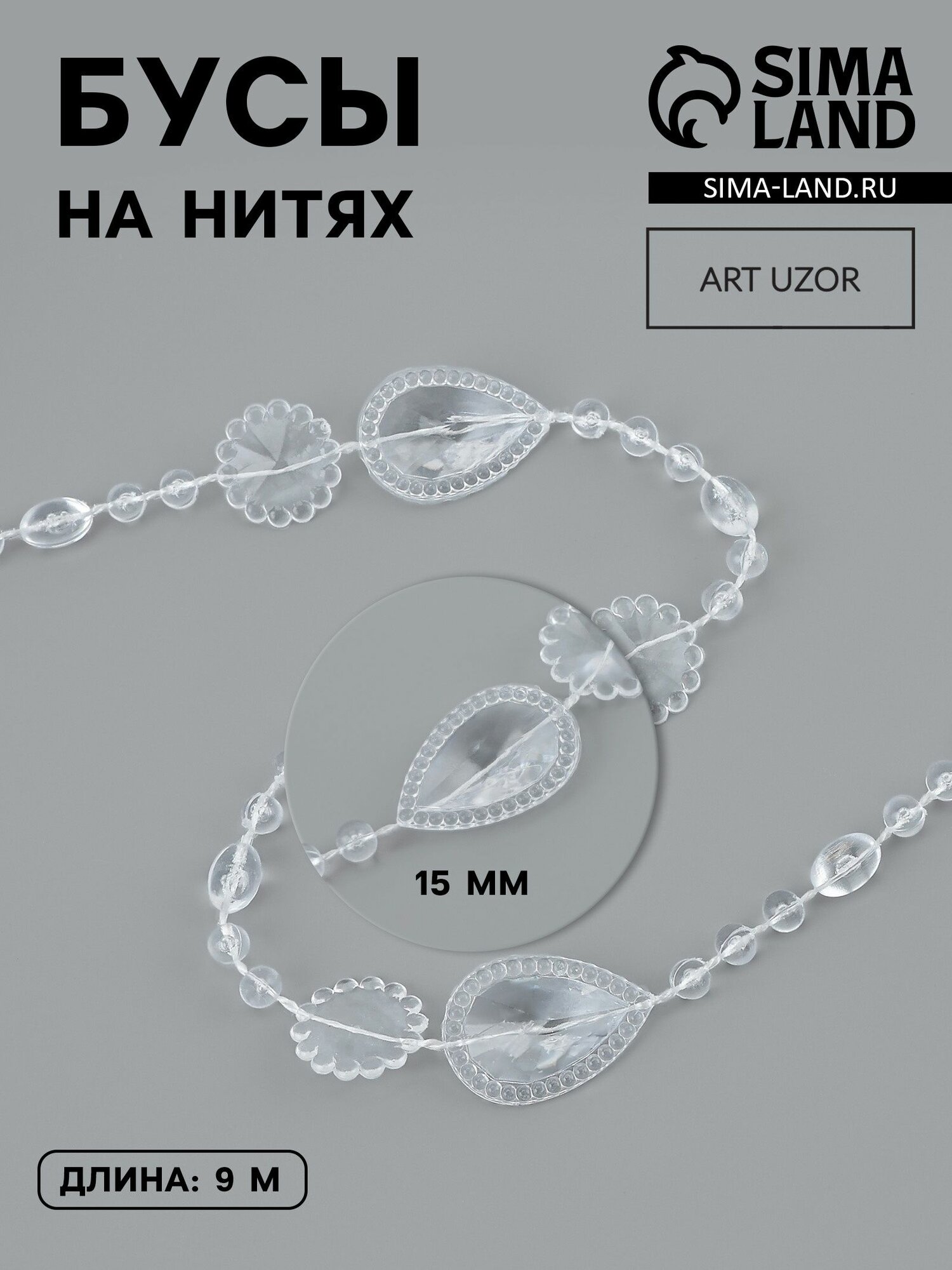 Стразы на нитях, 15 мм, 9 м, цвет прозрачный