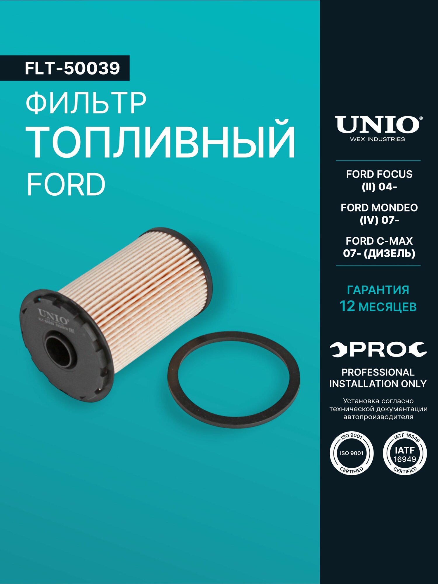 Фильтр топливный Ford Focus II 04-, Mondeo IV 07-, C-Max 07- (дизель)