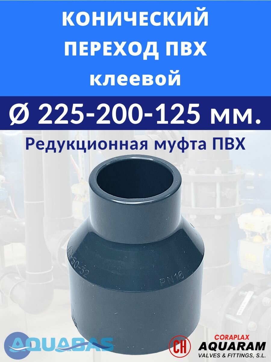 Конический переход ПВХ D225-200х125