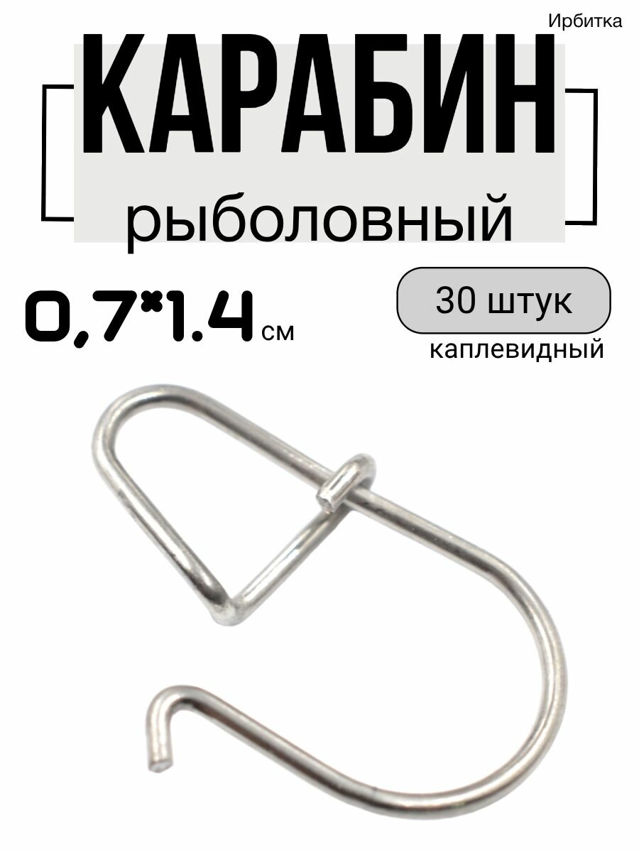 Карабин каплевидный Ирбитка 0,7*1,4 см (30 штук)