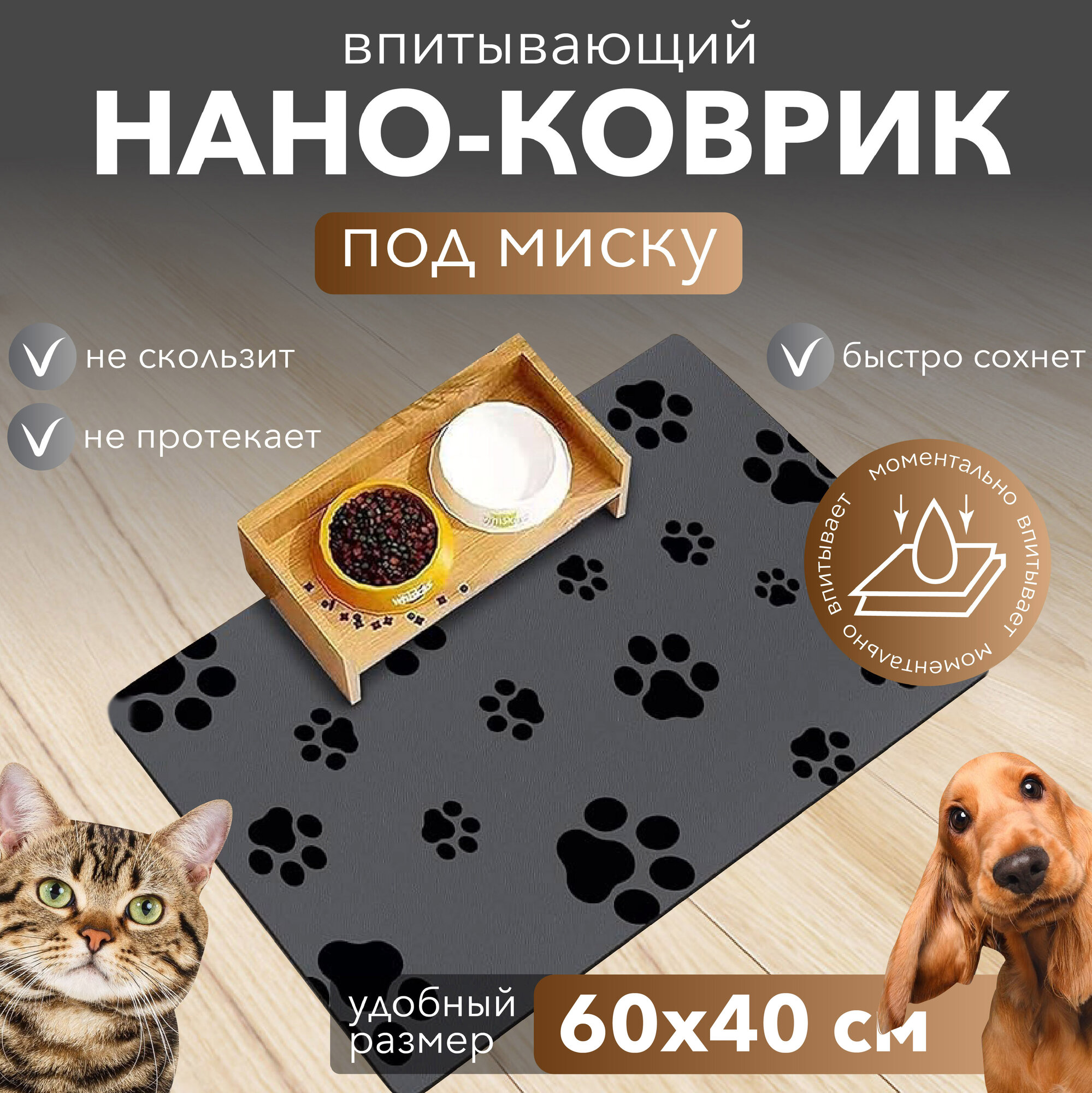 Коврик под миску и лоток для животных впитывающий, 60x40 см