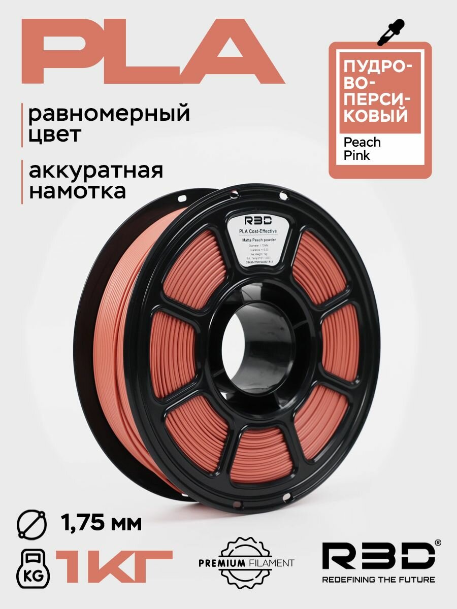 PLA пластик R3D Пудрово-персиковый Peach Pink High-Speed 1.75 мм 1 кг