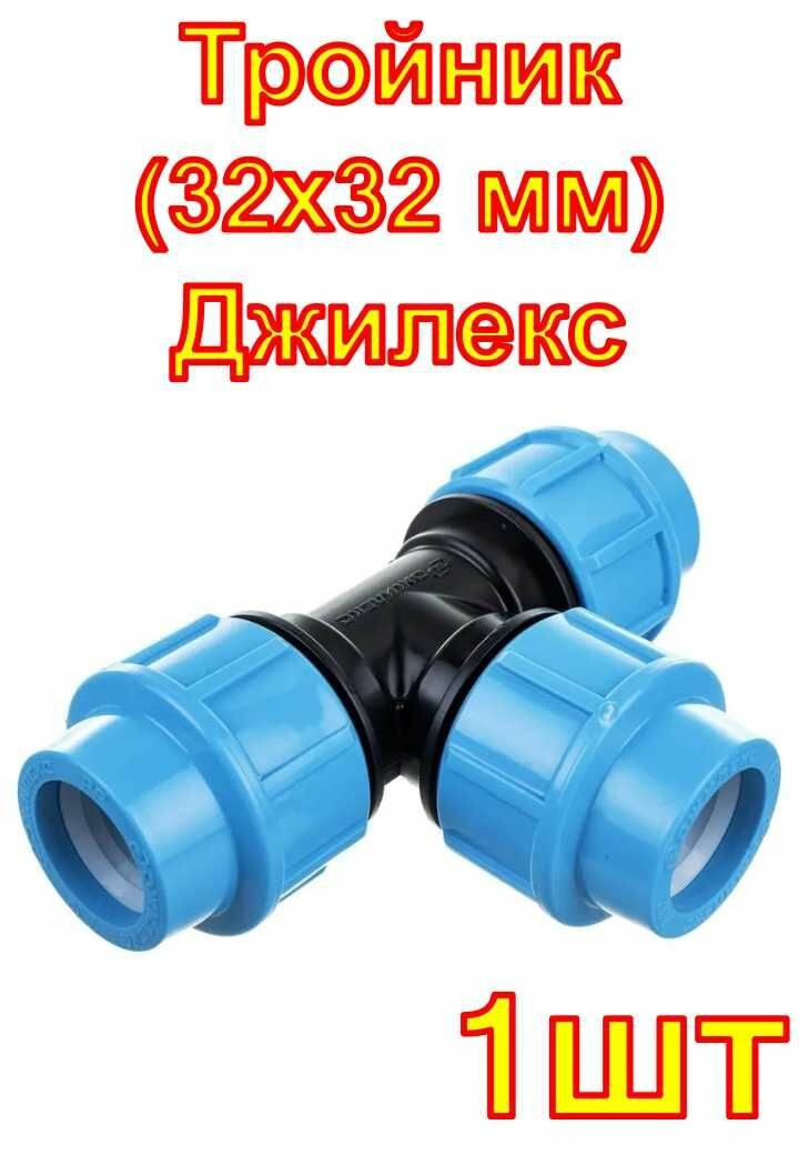 Тройник ПНД D32х32х32 ДЖИЛЕКС 1шт
