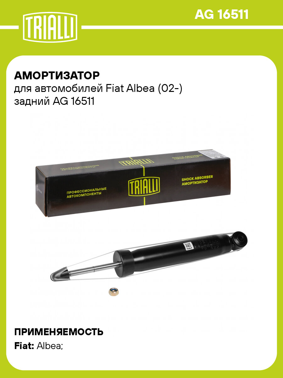 Амортизатор задний для Fiat Albea (02-) AG 16511