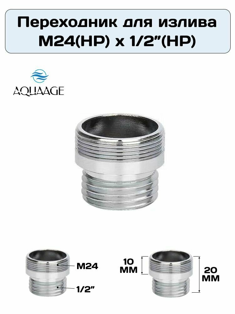Переходник для излива смесителя 1/2" дюйма х М24 ( на место аэратора) нержавеющая сталь.