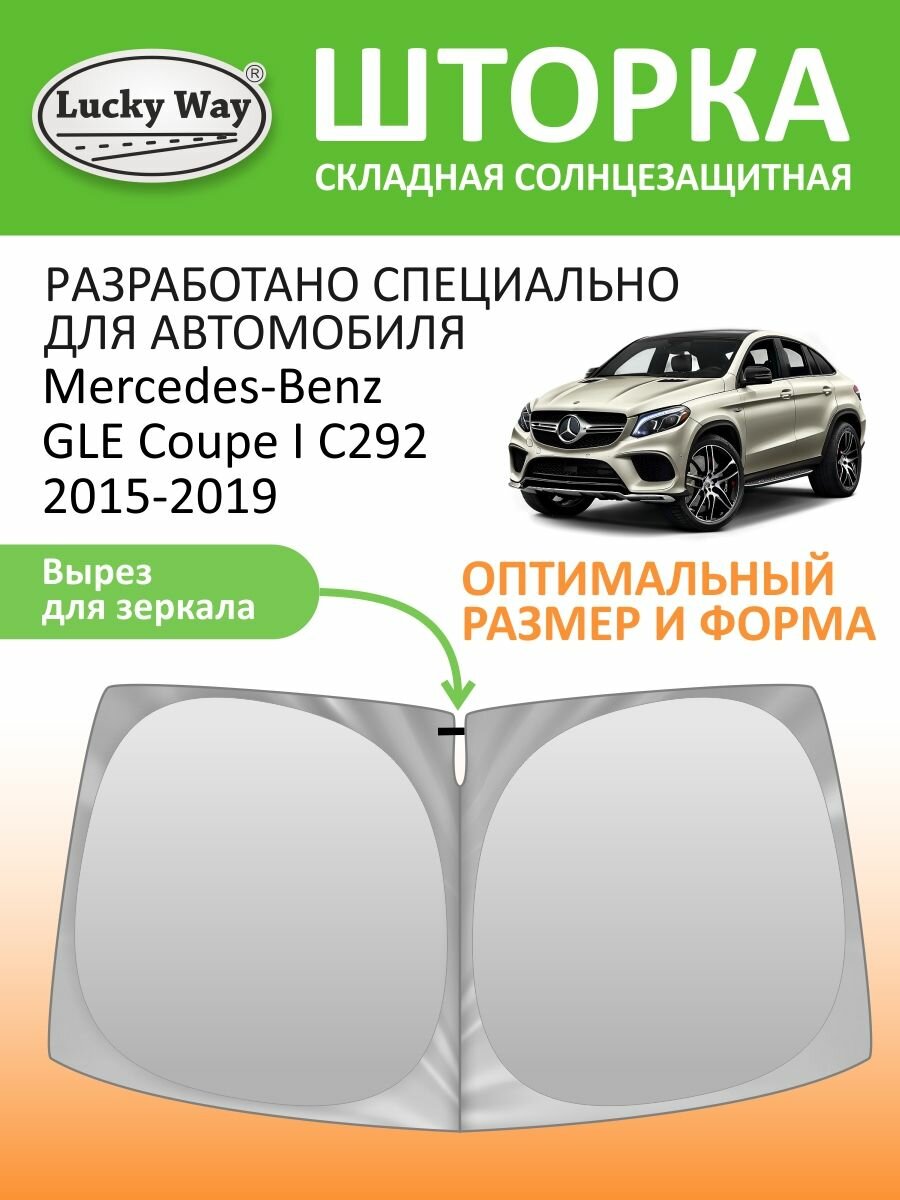 Солнцезащитная шторка на лобовое стекло Lucky Way Mercedes-Benz GLE Coupe I C292 15-19