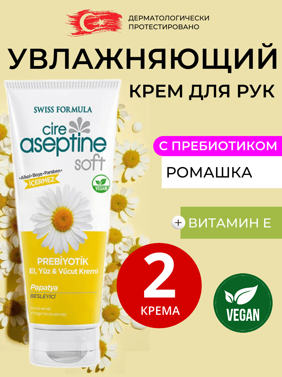 Увлажняющий и питательный ромашково глицериновый крем для рук и тела с пребиотиками и Ромашкой Cire Aseptine Prebiotic Care Cream Camomile 75 мл, набор косметики кремы 2 шт