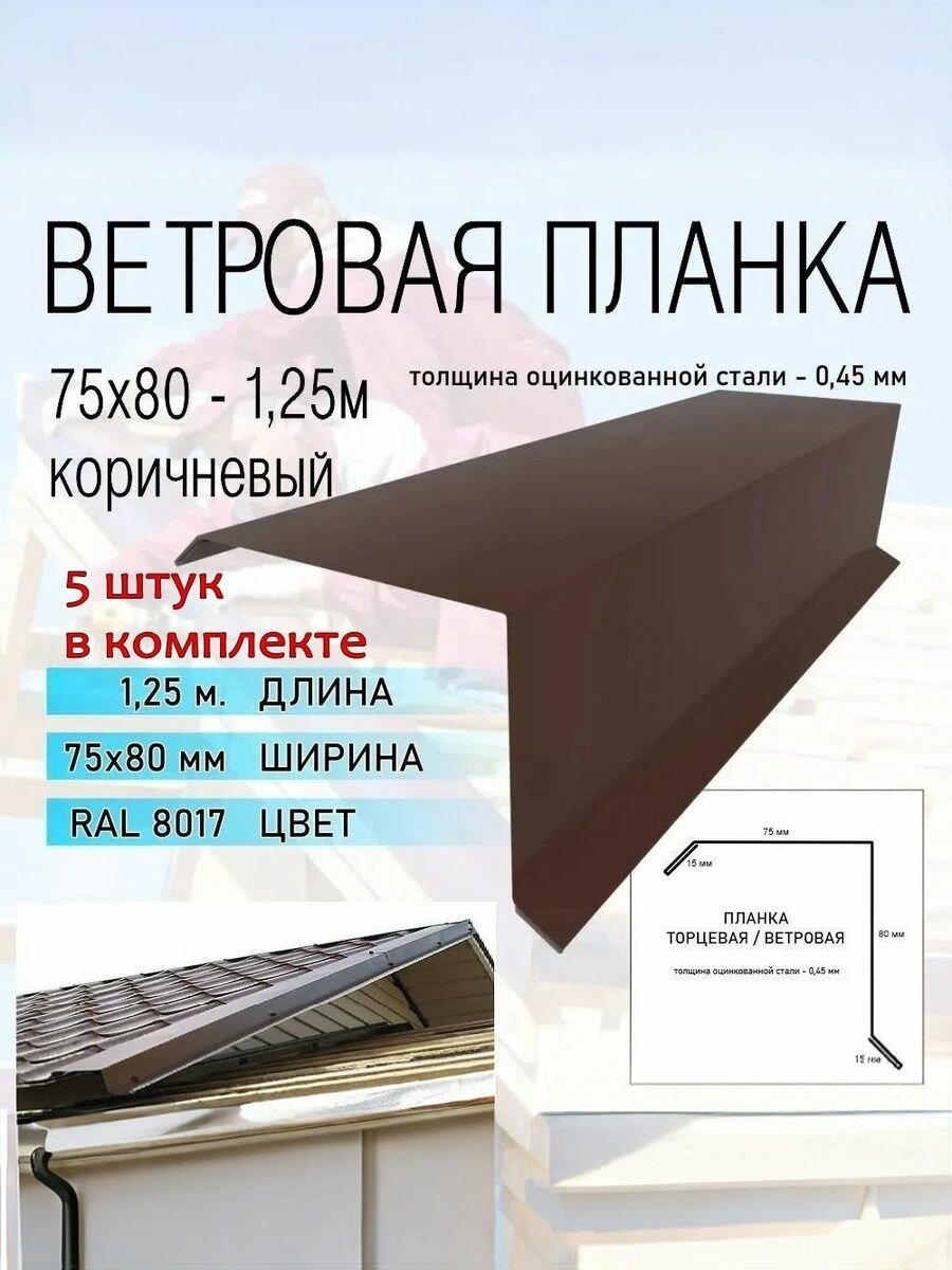 Ветровая планка 75х80 1,25м. - коричневый 5 штук