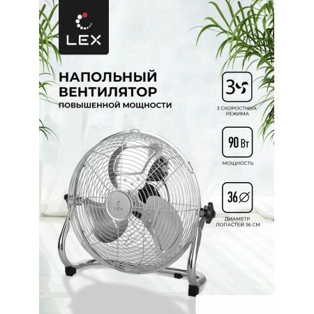 Вентилятор LEX LXFC 8383, напольный, 90 Вт, 3 скорости, лопасти 36 см