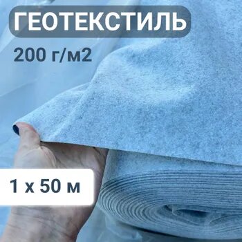 Геотекстиль 200 мкр , 1м х 50 метров.