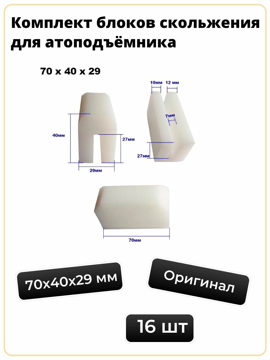 Комплект блоков скольжения для автоподъёмника 70х40х29мм 16шт