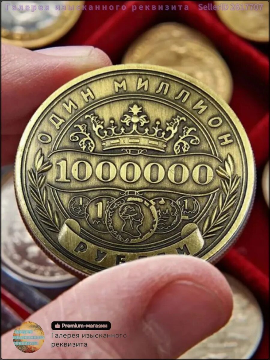 Памятная монета России номиналом 1 миллион рублей.
