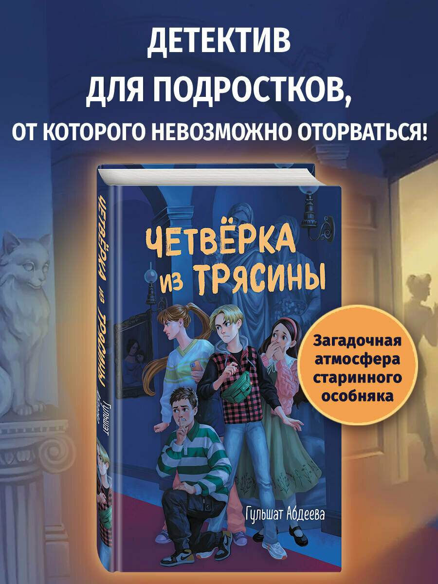 Четверка из Трясины