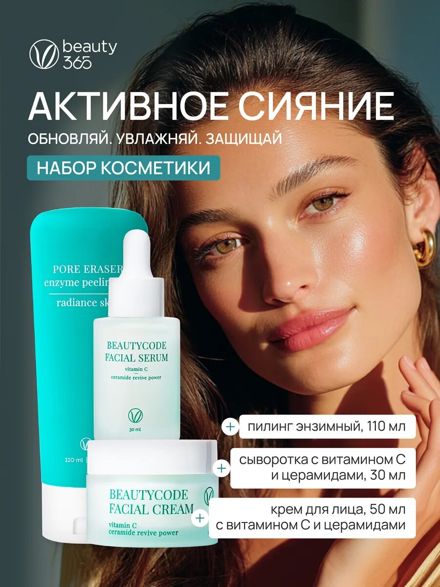 Набор Активное сияние пилинг+сыворотка+крем