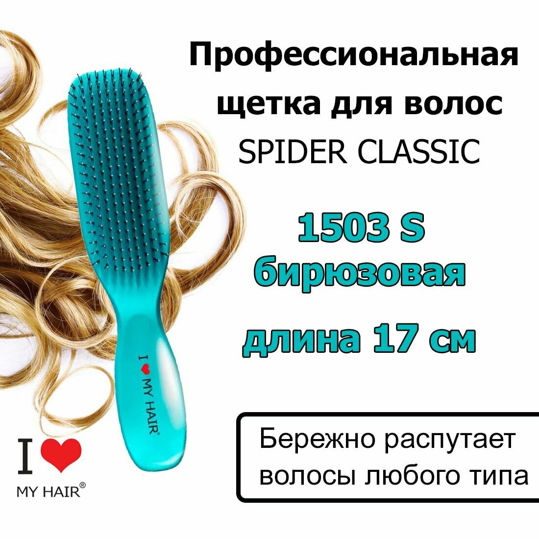 I LOVE MY HAIR Щетка Spider 1503 Бирюзовая размер S 17 см / массажная расческа для бережного распутывания волос