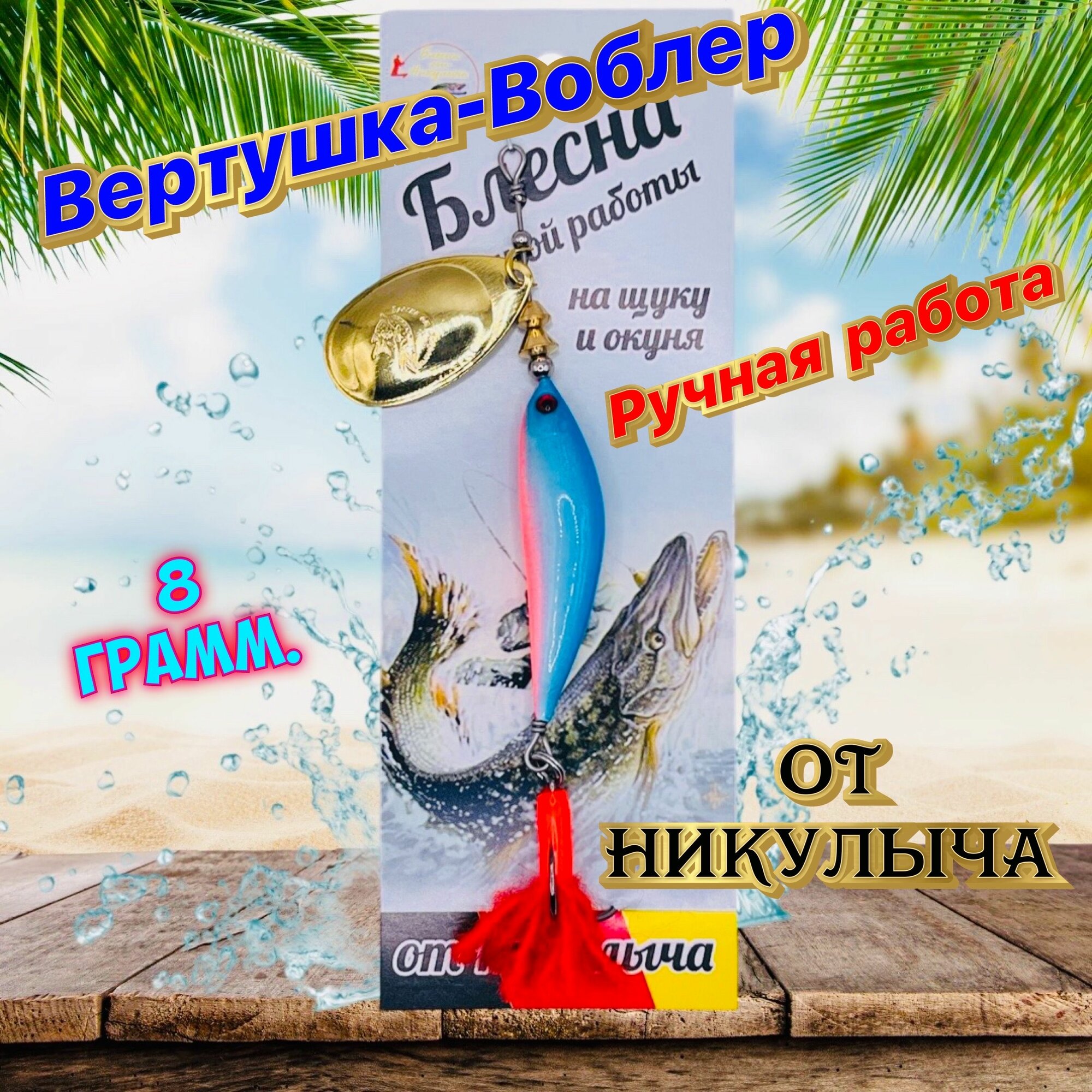 Блесна рыболовная вертушка воблер ручной работы от Никулыча